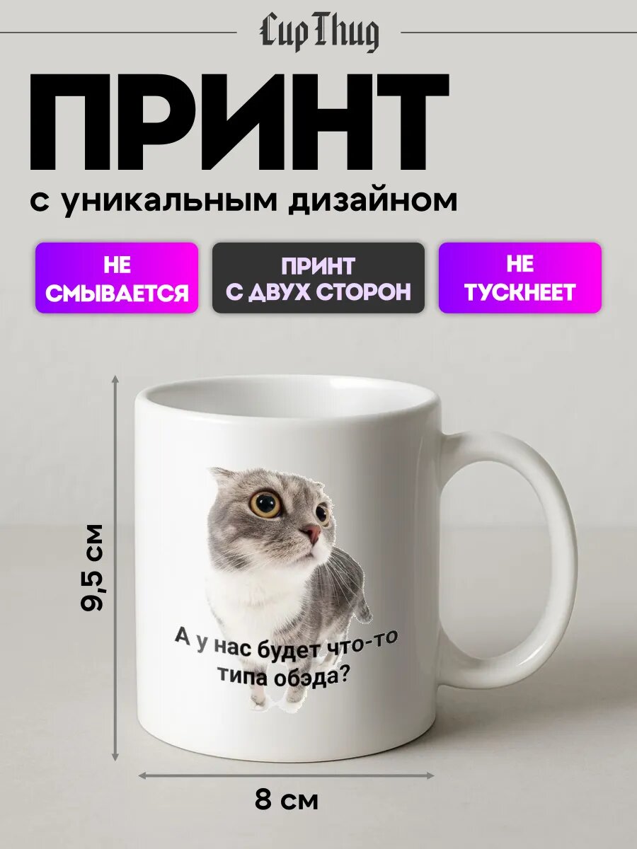 Кружка с принтом котик а у нас будет что-то типа обэда?