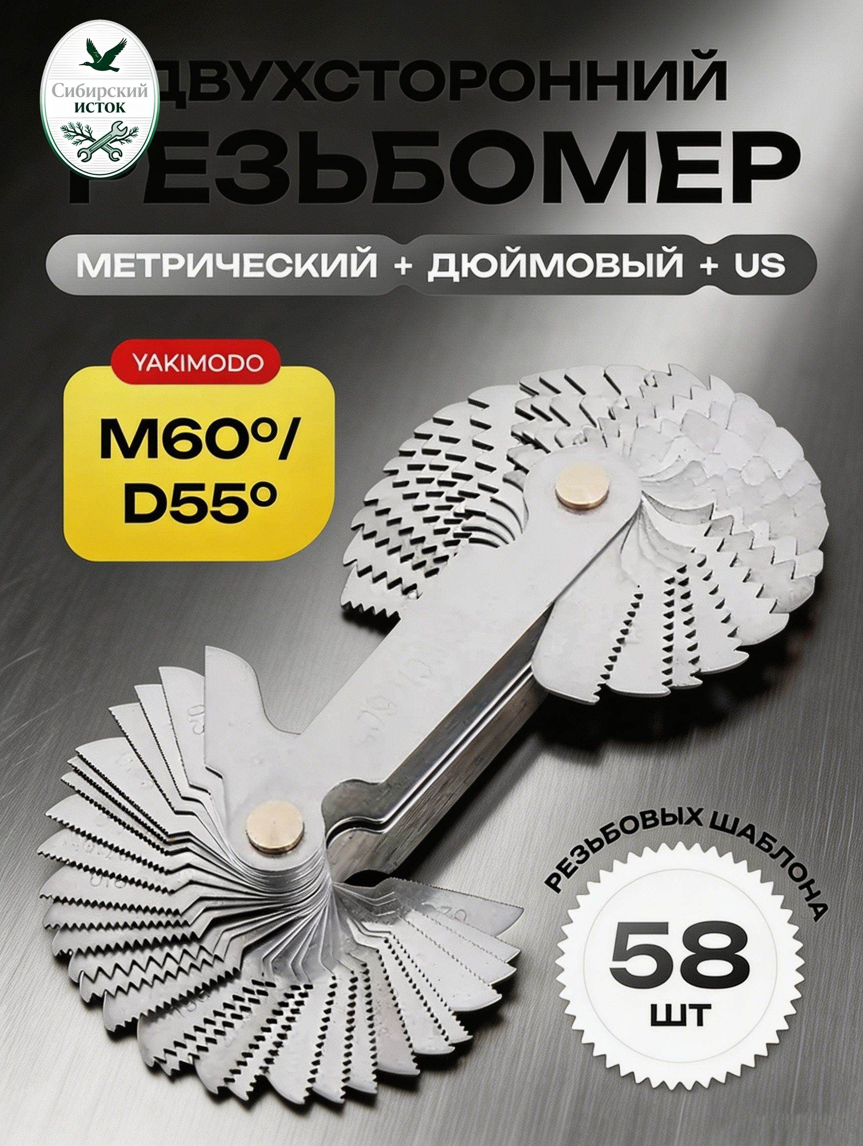 Резьбомер двухсторонний М60/D55, набор шаблонов 58 шт, измеритель шага метрической и дюймовой резьбы