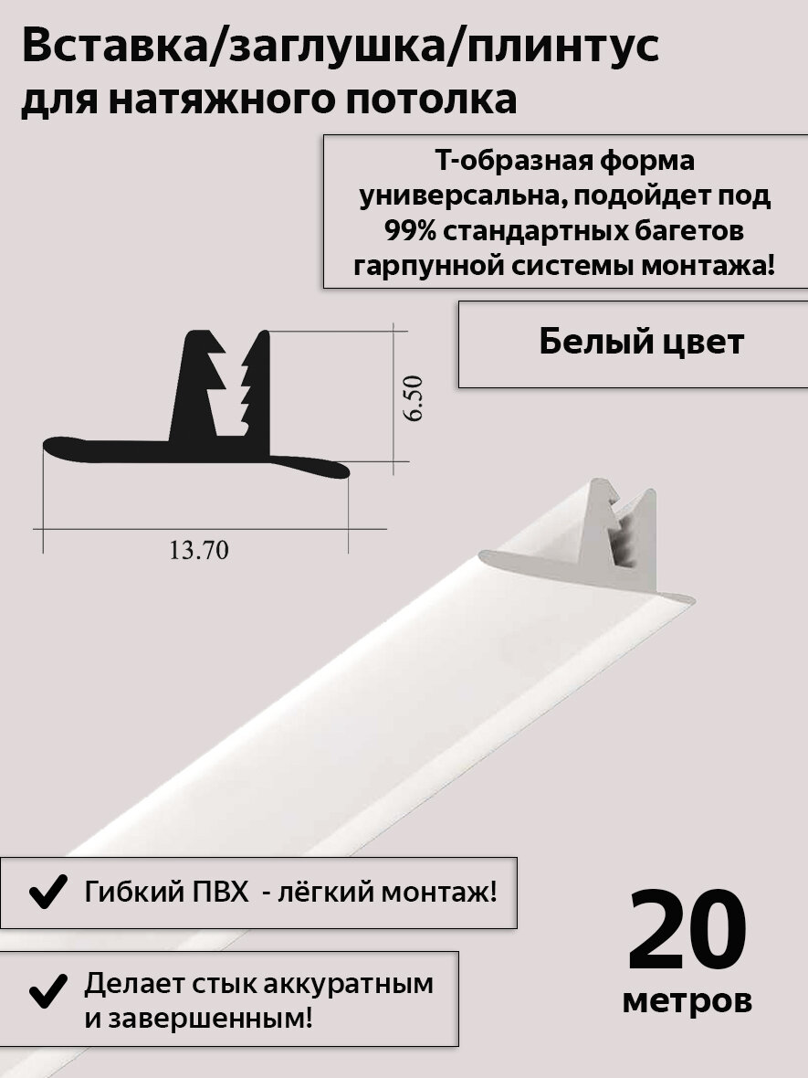 Вставка-заглушка Т-образная/плинтус для натяжного потолка, белая, 20м