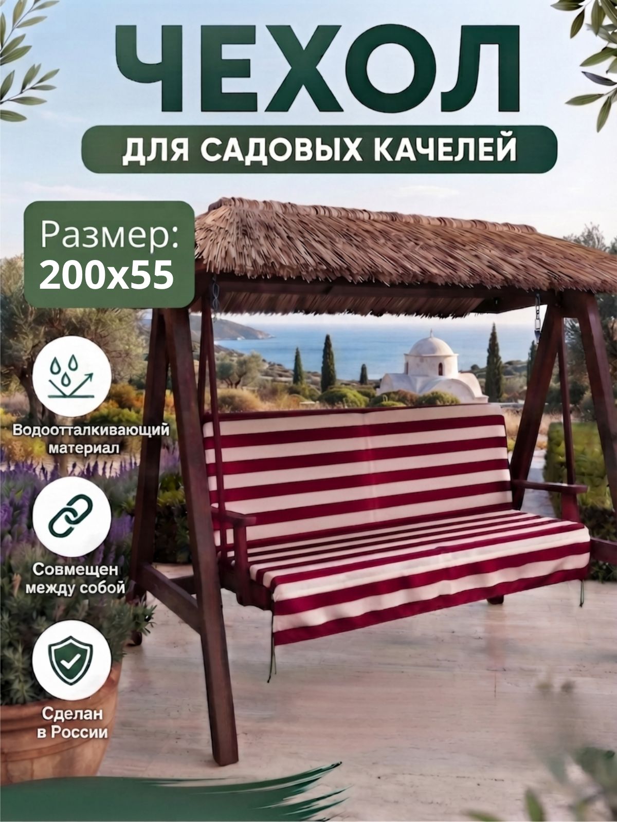 Аксессуары для качели,55х200см