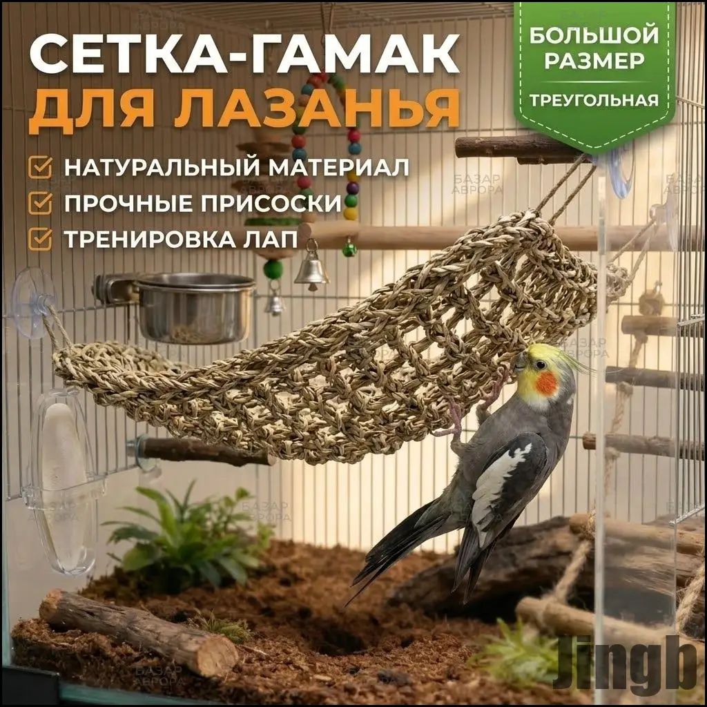 Игрушка для животных, Игрушка для попугаев "Треугольная сетка для лазанья" из дерева и каната, подвесной аксессуар в клетку для корелл и неразлучников, 1 шт.