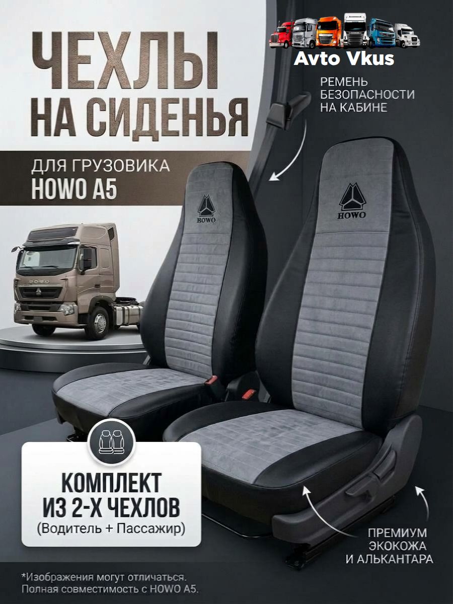 Чехлы сидений в Howo A5