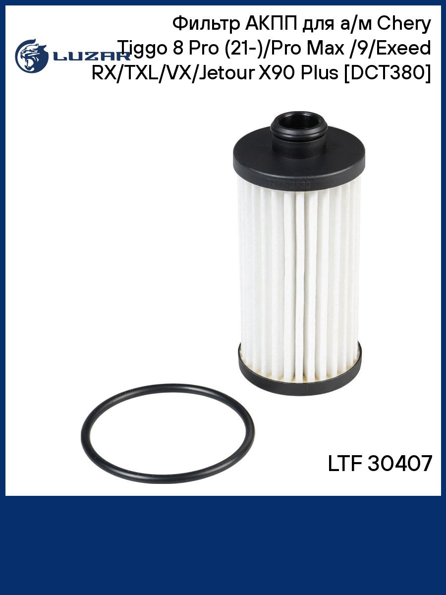 Фильтр АКПП для а/м Chery Tiggo 8 Pro (21 )/Pro Max (22 )/9/Exeed RX/TXL/VX/Jetour X90 Plus DCT380 LUZAR LTF 30407