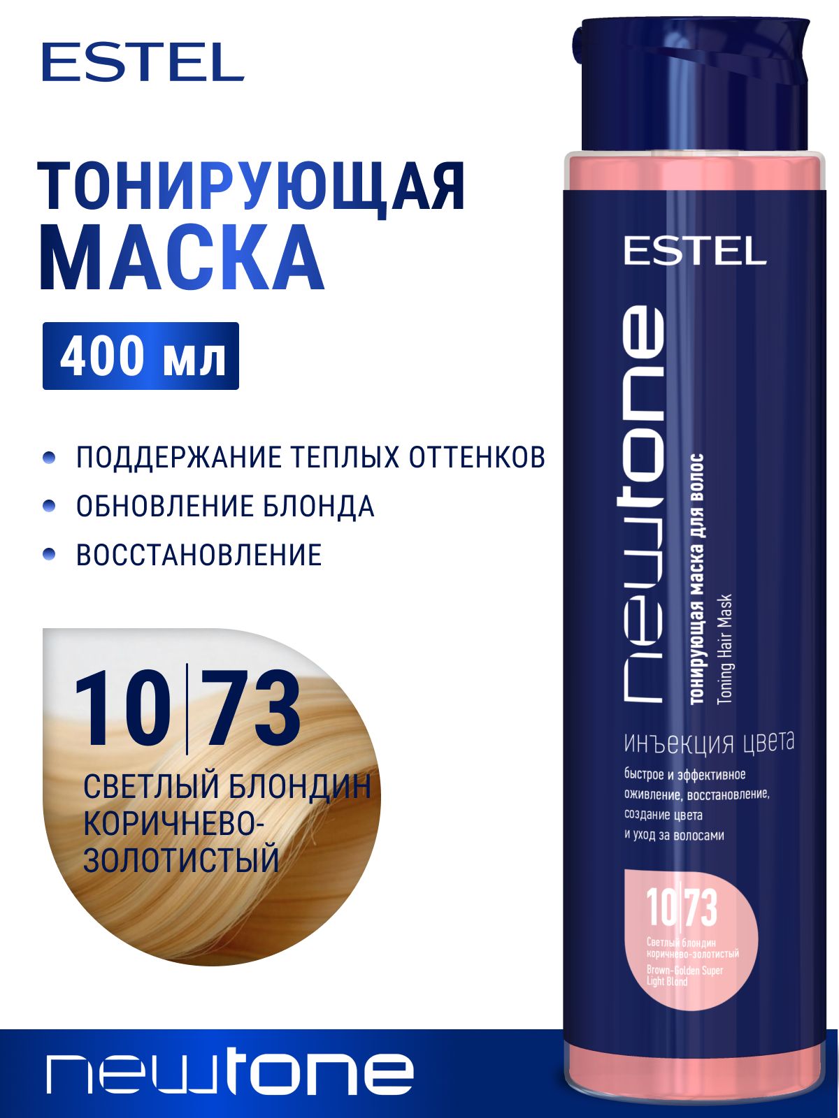 ESTEL PROFESSIONAL Маска для тонирования волос NEWTONE HAUTE COUTURE 10, 73 Светлый блондин коричнево-золотой, 400 мл
