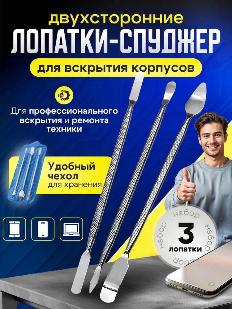 Лопатка-спуджер для вскрытия корпусов техники, набор из 3 штук, нержавеющая сталь
