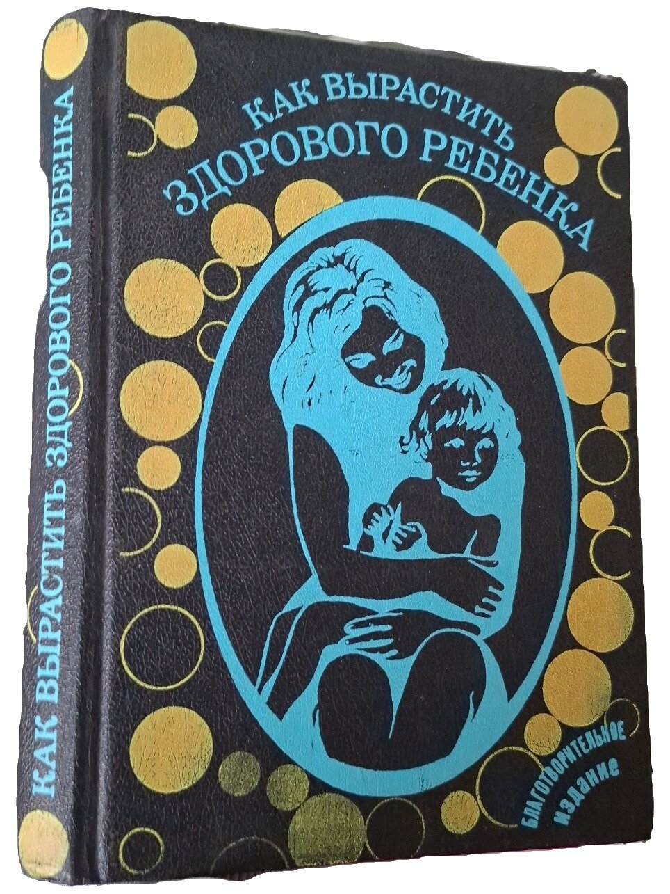 Как вырастить здорового ребенка. Алферов В. П. Медицина. 1991. Твердый переплет. 416 стр