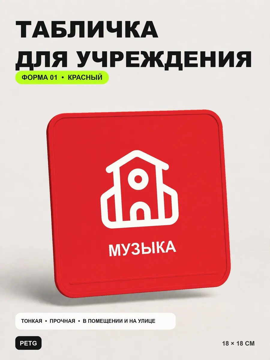Табличка на кабинет «Музыка» 18×18 см, красная, PETG, на двустороннем скотче