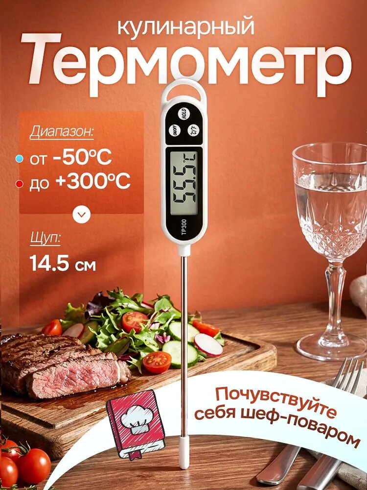 Термометр кулинарный кухонный с щупом 14 см, цифровой термощуп для мяса, духовки и воды до 300C