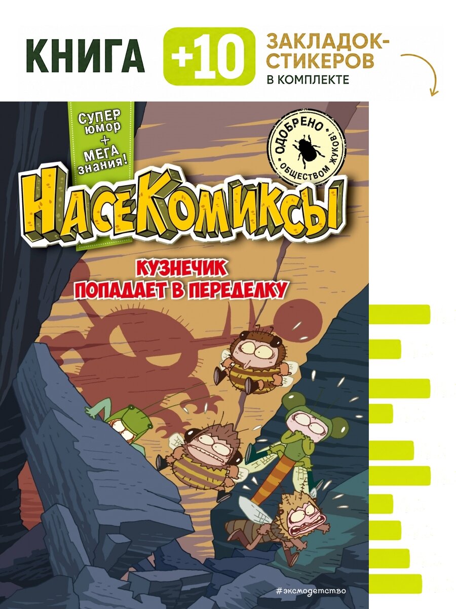 НасеКомиксы. Кузнечик попадает в переделку. Комплект: книга + 10 закладок-стикеров