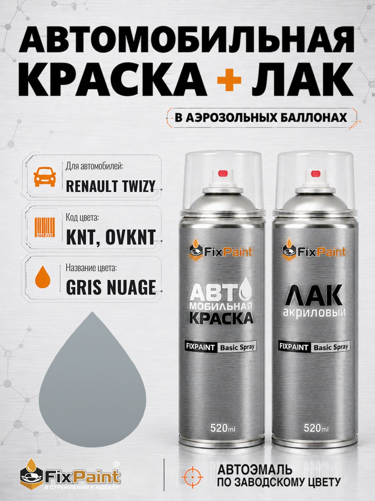 Краска и лак для RENAULT TWIZY, код KNT, OVKNT, GRIS NUAGE, автомобильная эмаль базовая и акриловый глянцевый лак FixPaint в аэрозольных баллонах 520 мл