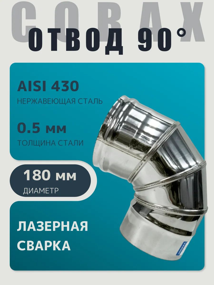 Колено одностенное отвод для дымохода 90 градусов D 180 мм (0,5/430) нержавейка "Corax/Коракс"