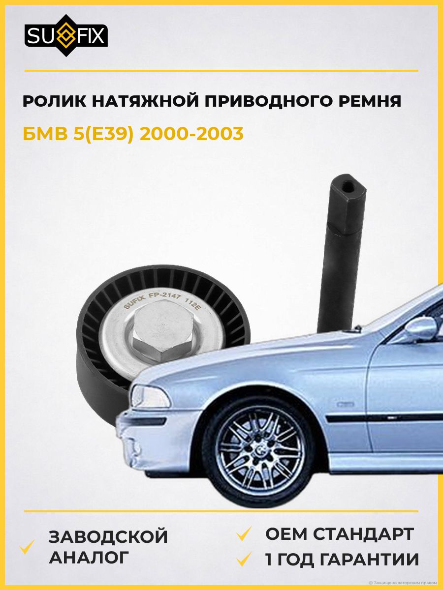 Ролик натяжной приводного ремня SUFIX FP2147 БМВ 5 BMW 5 E39 2000-2003