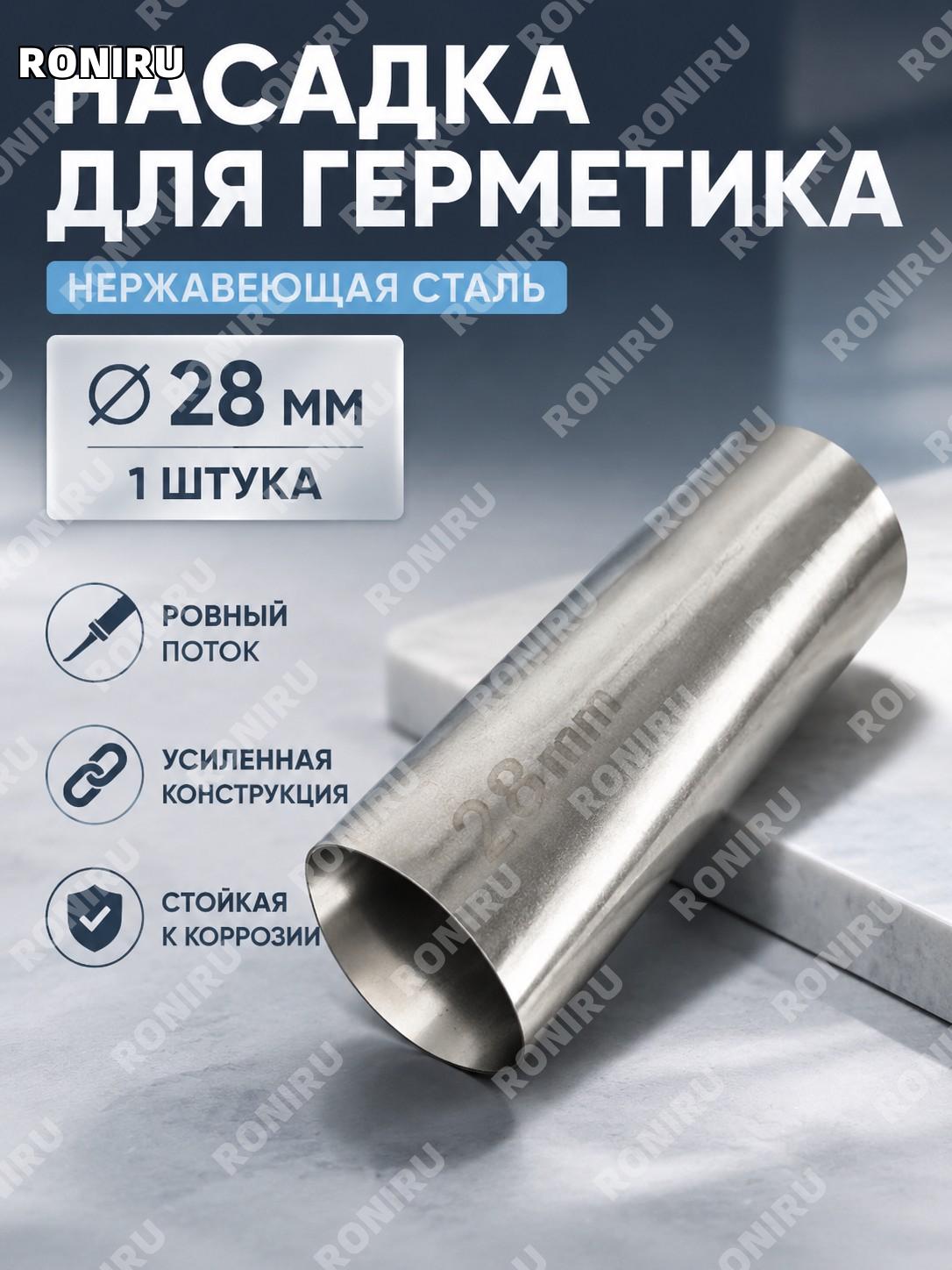 Насадка для герметика из нержавеющей стали 28 мм, 1 шт, плоский носик для стекольных и оконных работ при монтаже