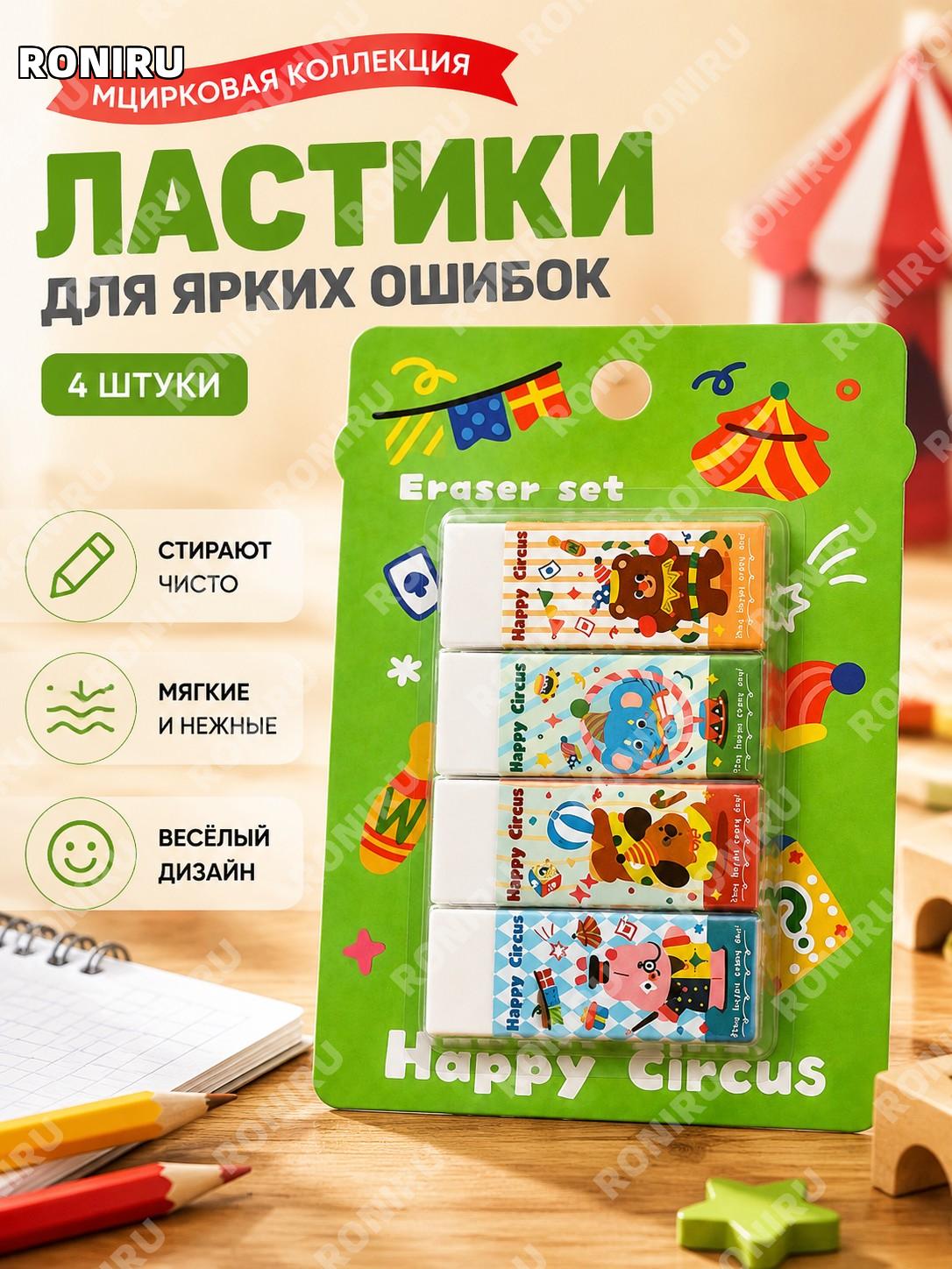 Набор ластиков серия Цирк 4 шт, резиновые ластики для детей школьников для чистого стирания карандашей и рисования