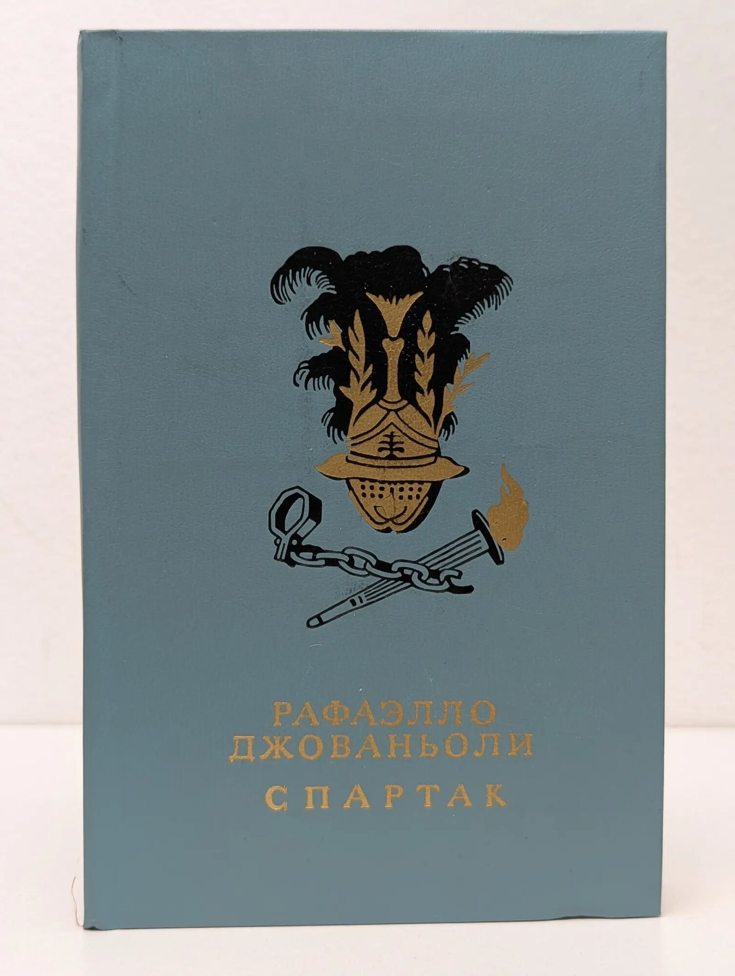 Спартак Джованьоли Рафаэлло 1985