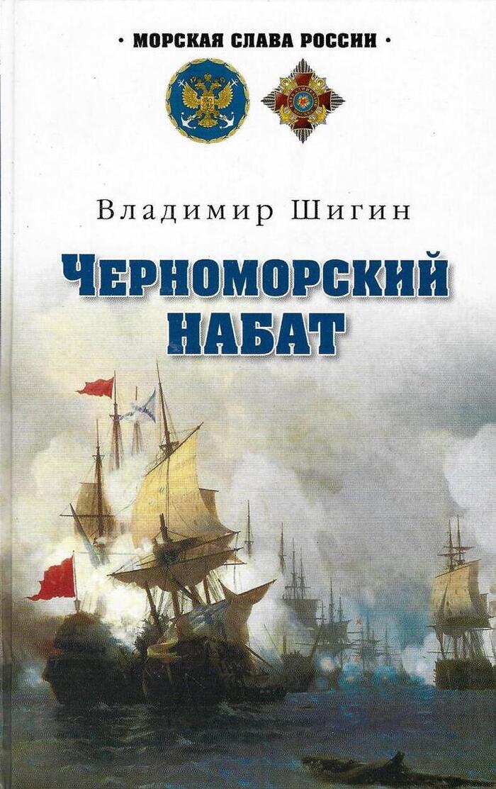 Черноморский набат