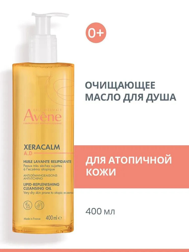 AVENE Очищающее липидо-восполняющее масло для сухой атопичной кожи, для лица и тела, детский для детей и взрослых Ксеракалм АД "XeraCalm A.D", 400 мл