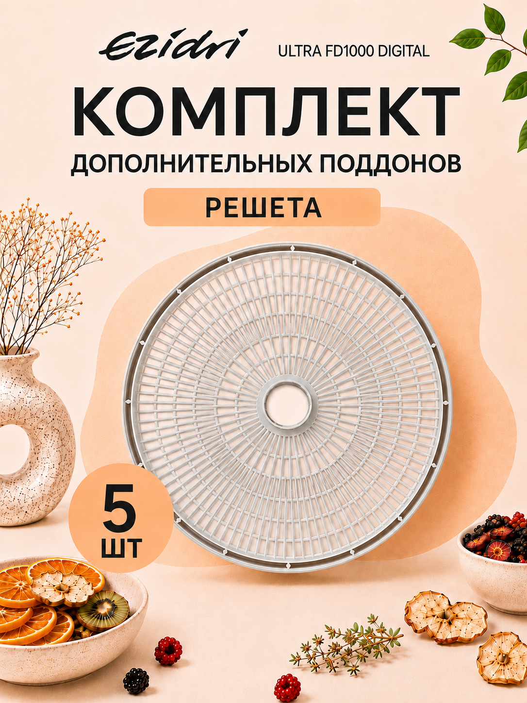 Решета 5шт Ezidri Ultra FD 1000 Digital