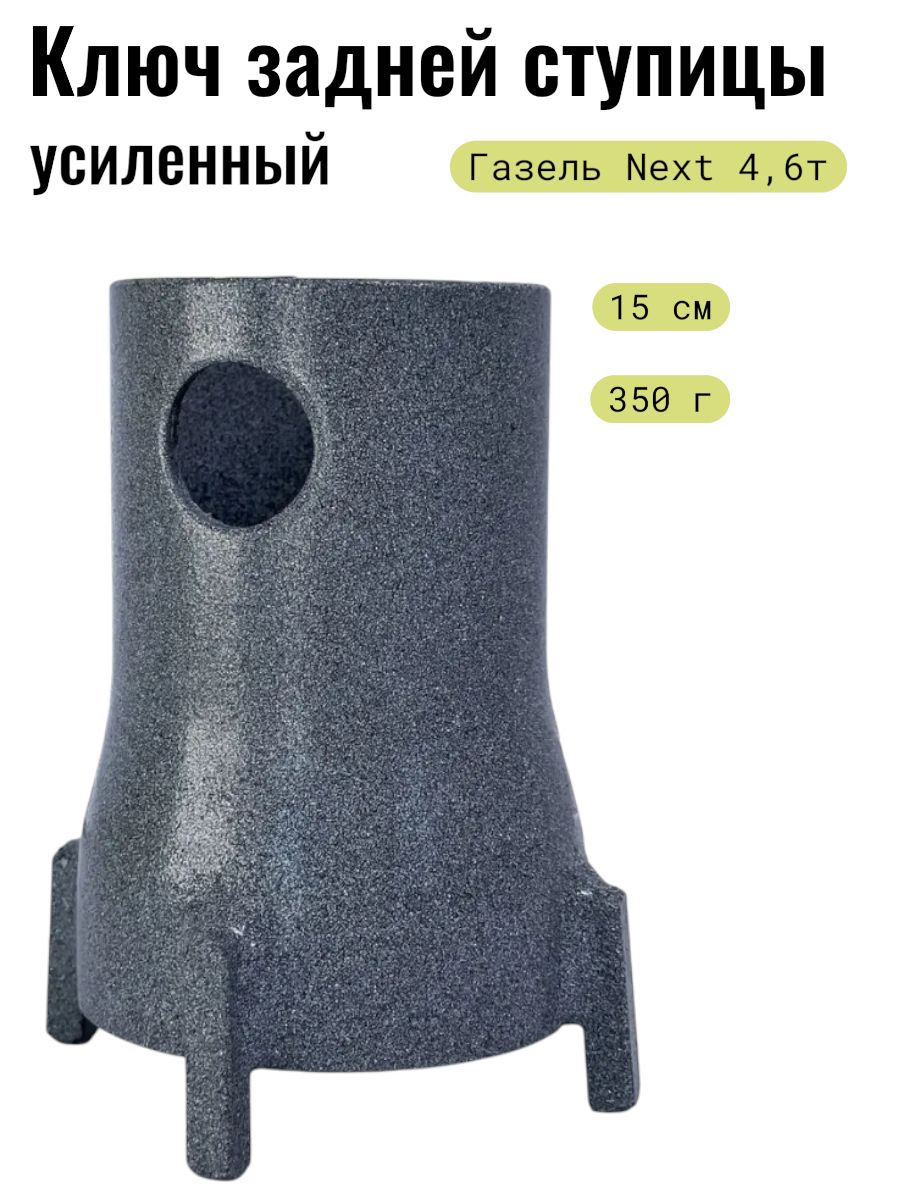 Ключ задней ступицы усиленный, Газель Next 4,6т (4 шипа) (код 2438)