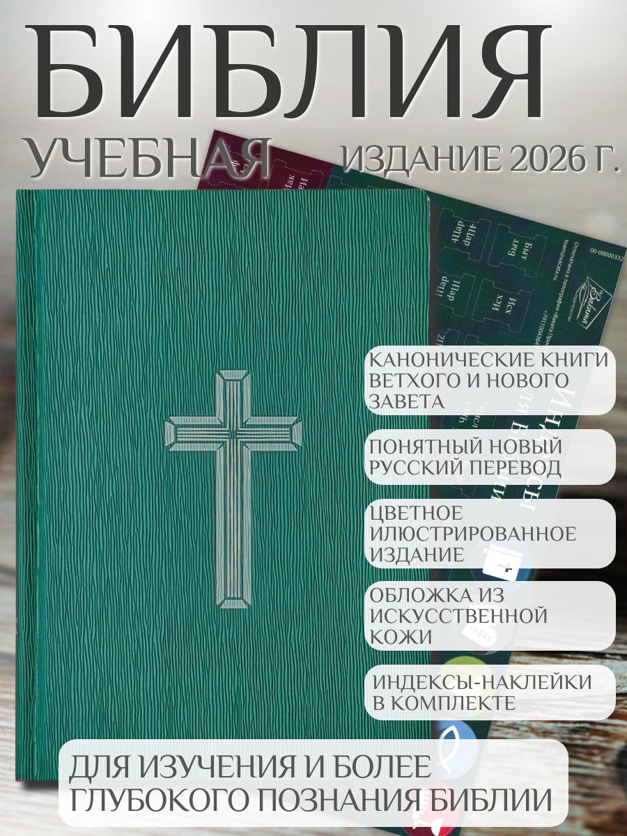 Учебная Библия с индексами. Новый русский перевод (зеленая) издание 2026 года