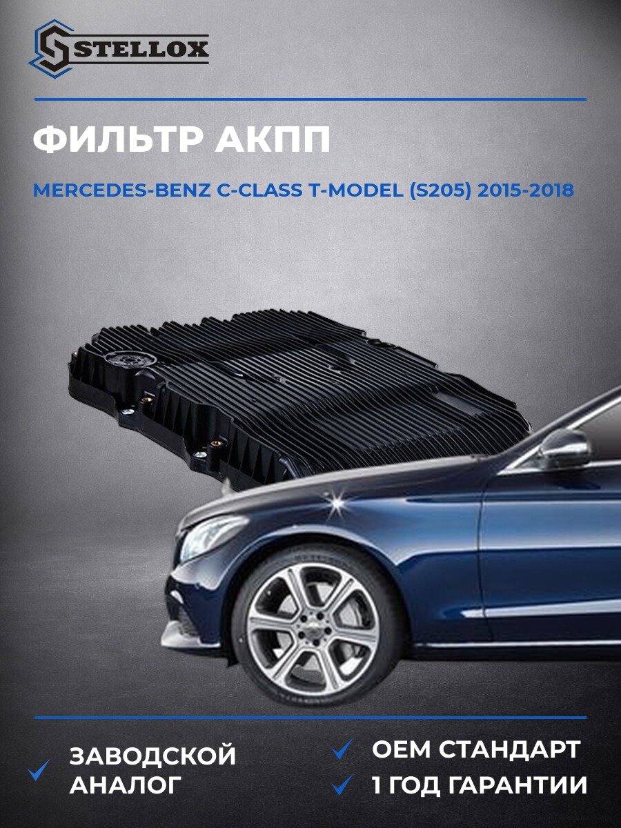 Фильтр АКПП Stellox 2051161SX Мерседес-Бенц C-class T-model Mercedes-Benz C-class T-model S205 2015-2018