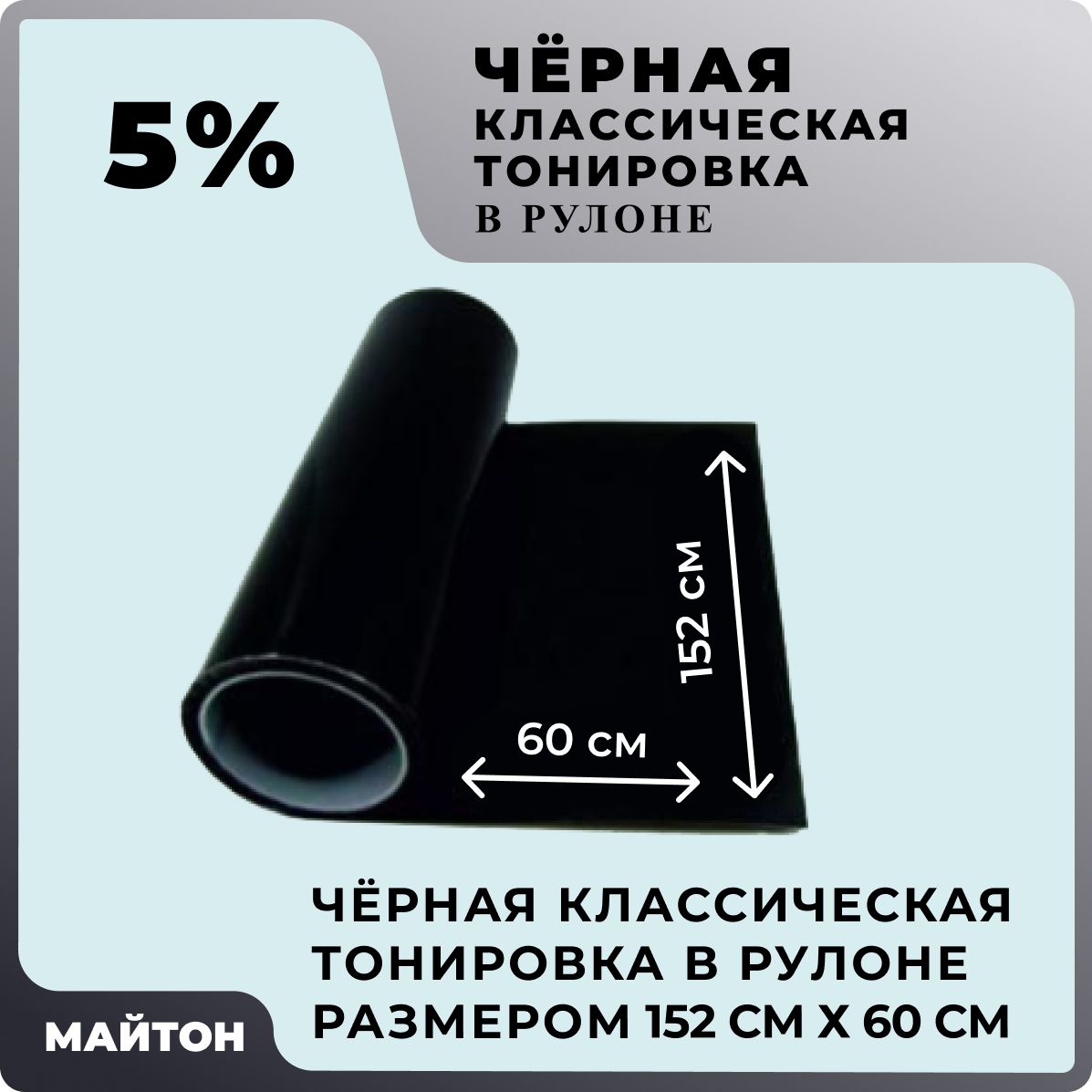 Автомобильная тонировка чёрная 5% размер 1520 мм на 600 мм Классическая тонировка автомобильная в рулоне