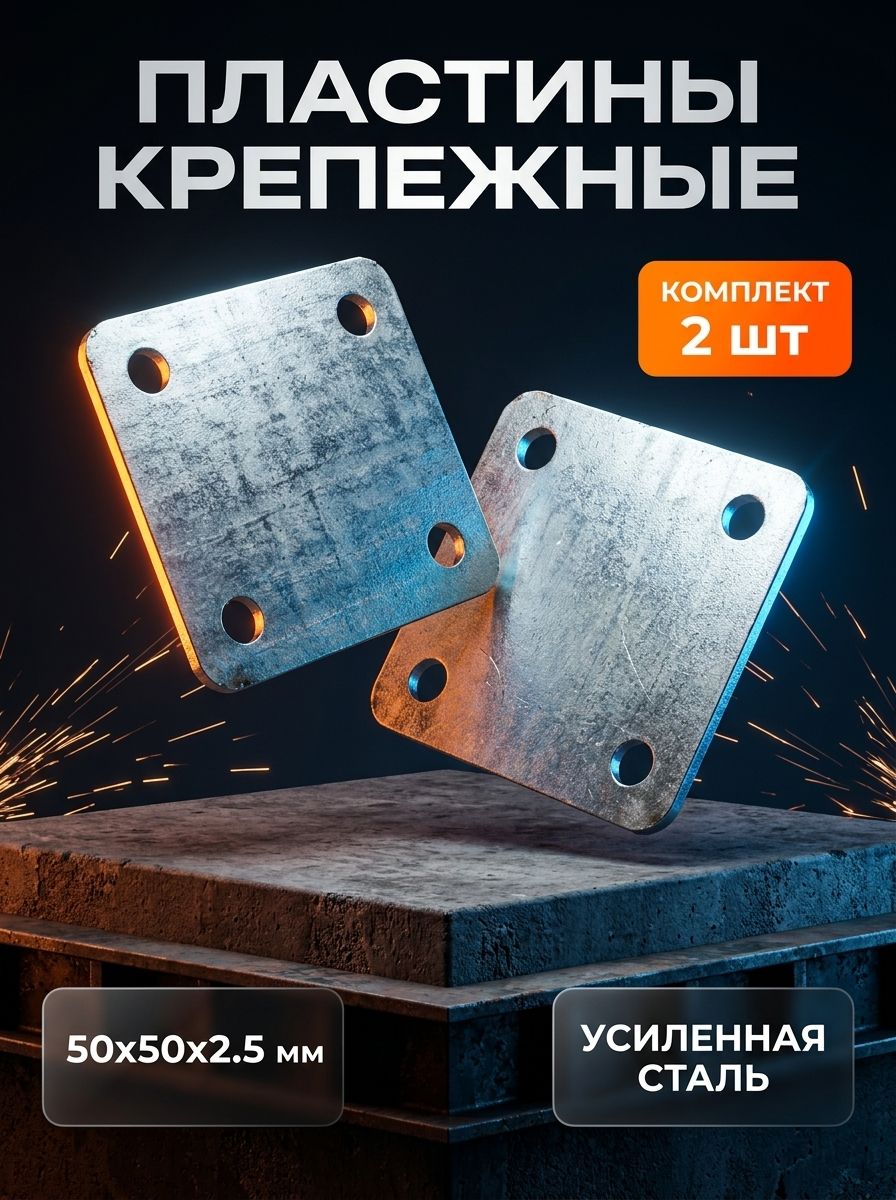 Пластина крепежная металлическая с отверстиями 50*50*2,5мм