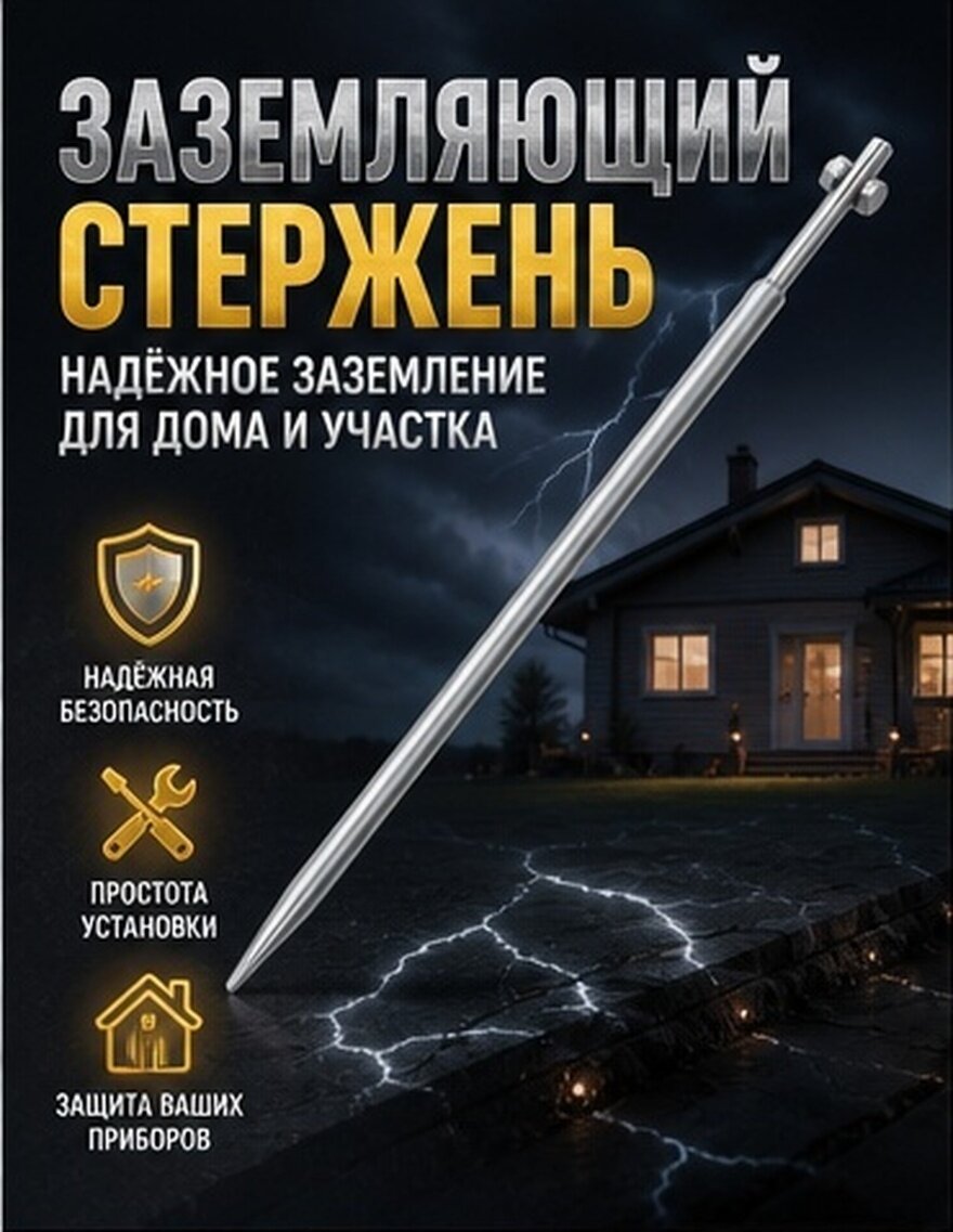 Крепкий Железный Заземляющий Штырь Для Надёжной Защиты Приборов Размер 50.00X1.20X1.20Cm