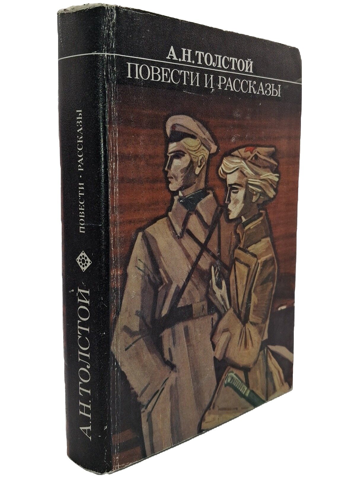 Толстой Алексей Николаевич. Повести и рассказы. Толстой Алексей Николаевич. 1977. Твердый переплет. 509 стр