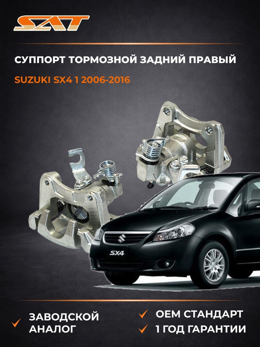 Суппорт тормозной задний правый SAT ST5540180J00999 Сузуки SX4 1 Suzuki SX4 1 2006-2016