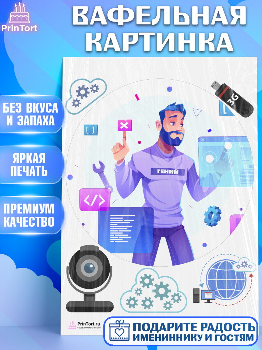 Вафельная картинка для торта Программист. Украшения для торта мужчине на День Рождения. Декор для выпечки PrinTort