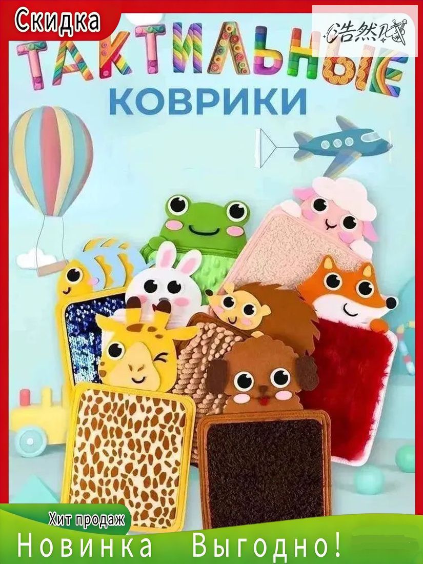 Набор сенсорных мини ковриков для малышей Тактильные дорожки для развития Оборудование для сенсорной комнаты