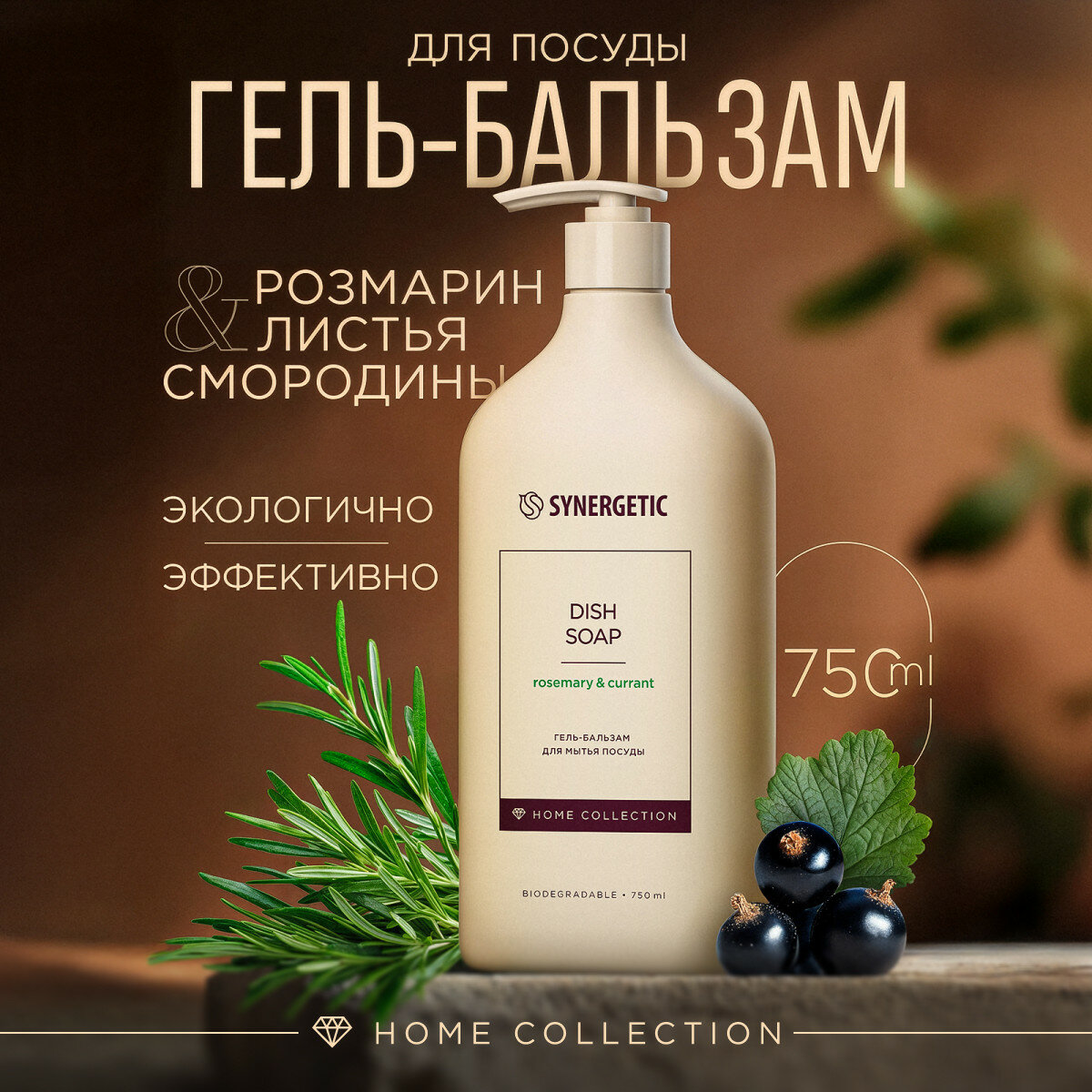 Средство для мытья посуды и детских игрушек Synergrtic Розмарин и листья смородины, 750мл