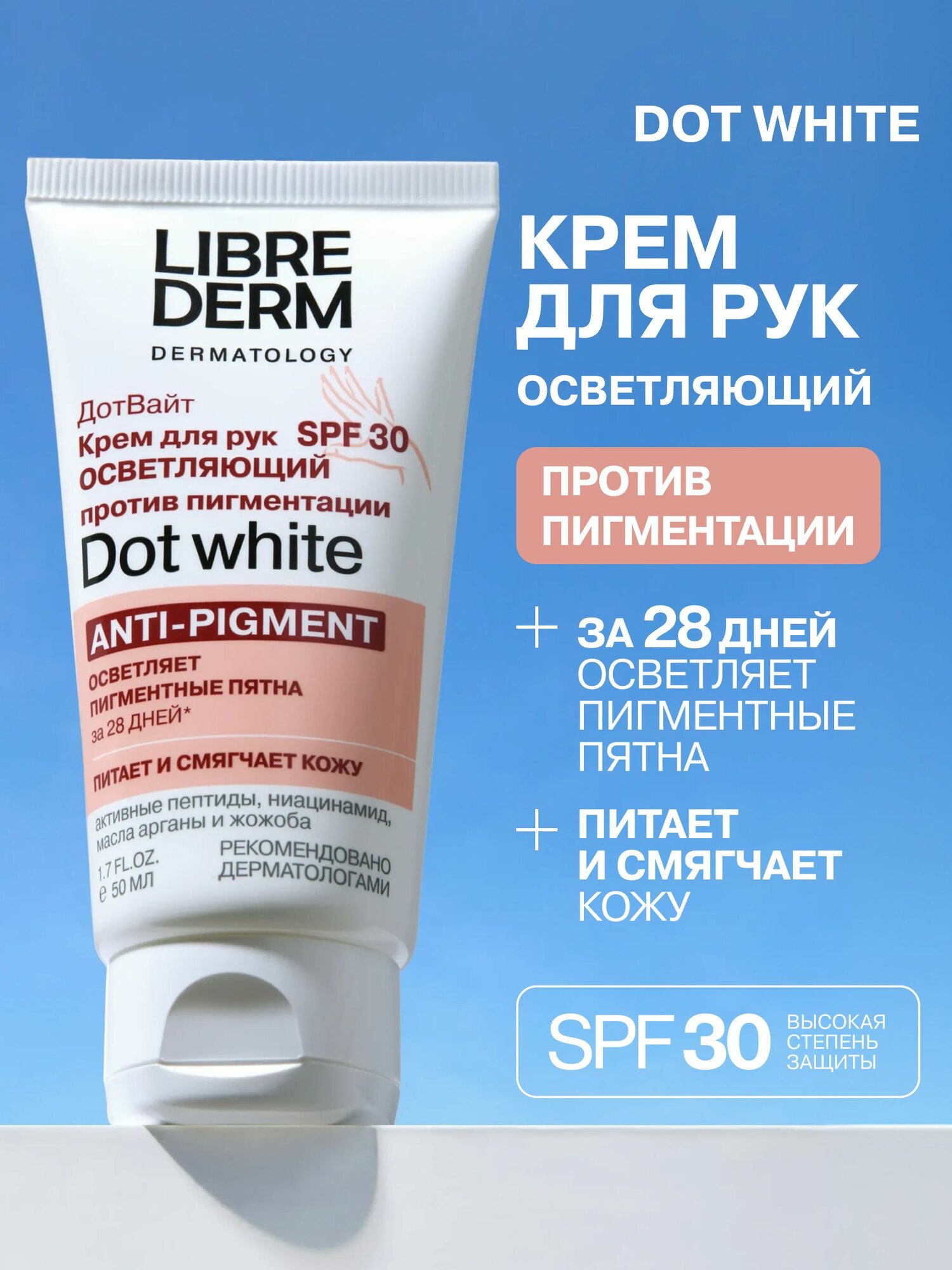 LIBREDERM крем для рук SPF30 DOT WHITE осветляющий от пигментных пятен 50 мл