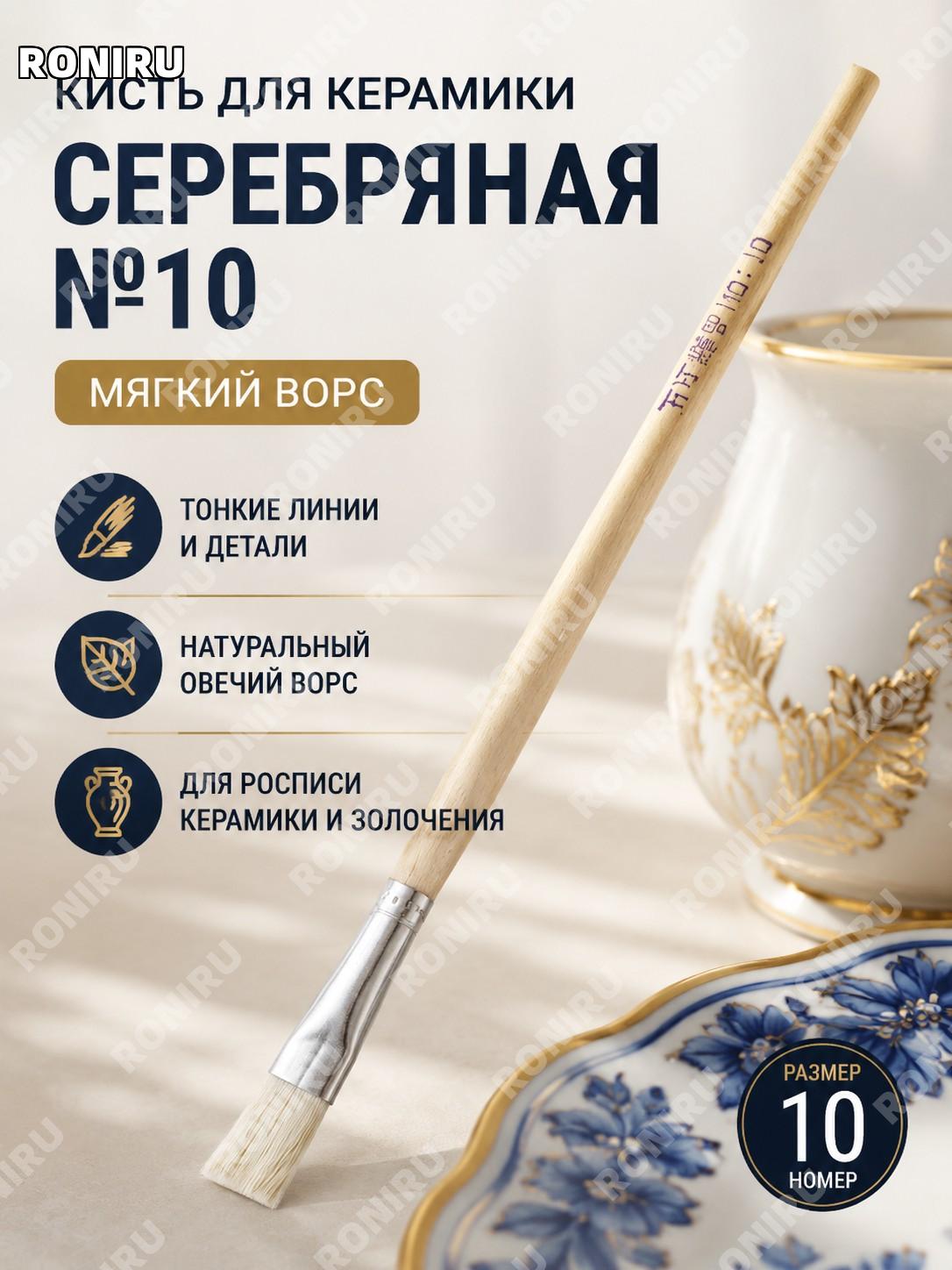 Кисть для росписи керамики шерстяная мягкая S NO 10 «优质银NO笔10号» для рисования и декора художественных работ вручную