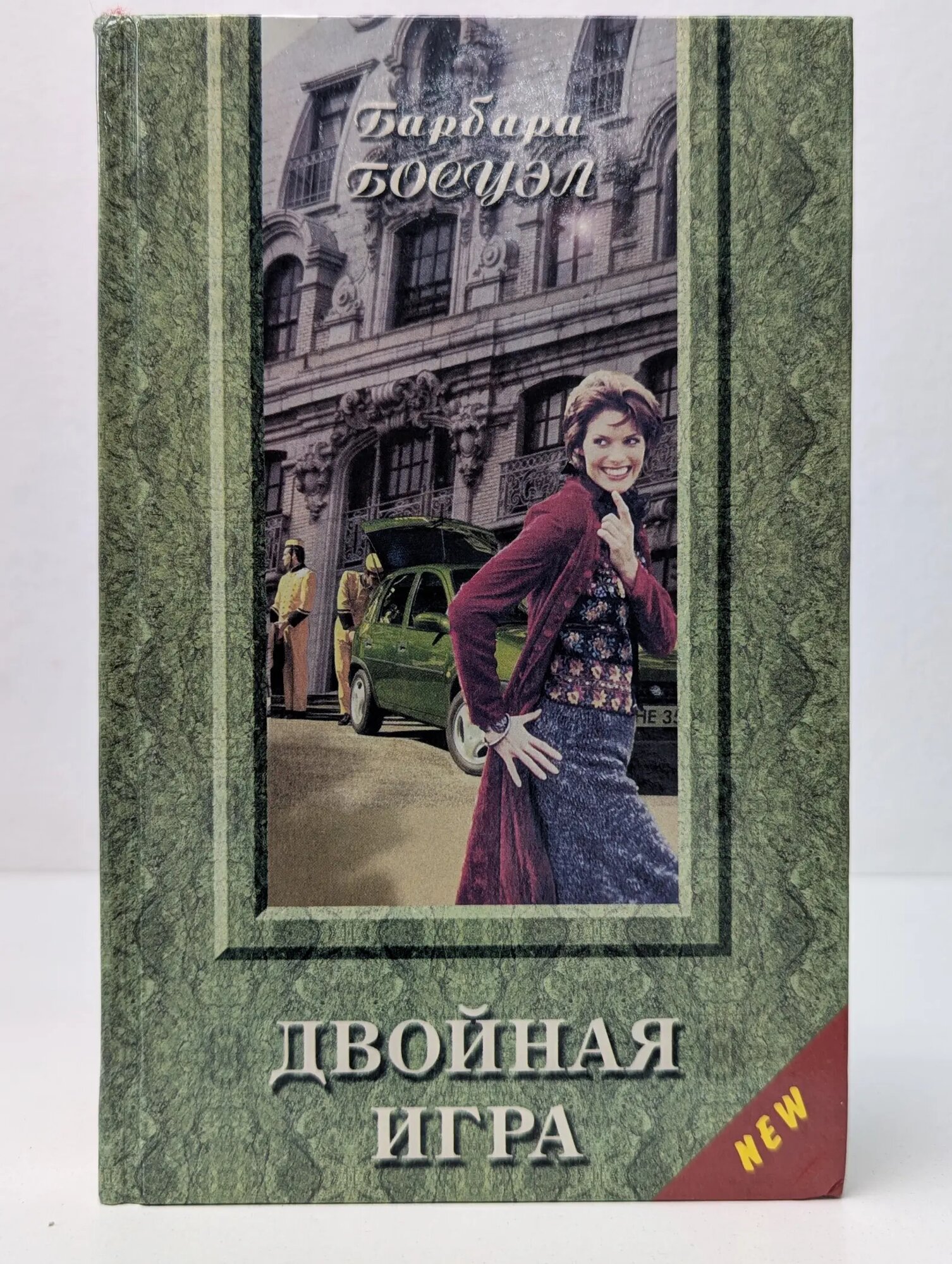 Золотой Купидон. Двойная игра Боcуэлл Барбара 1995