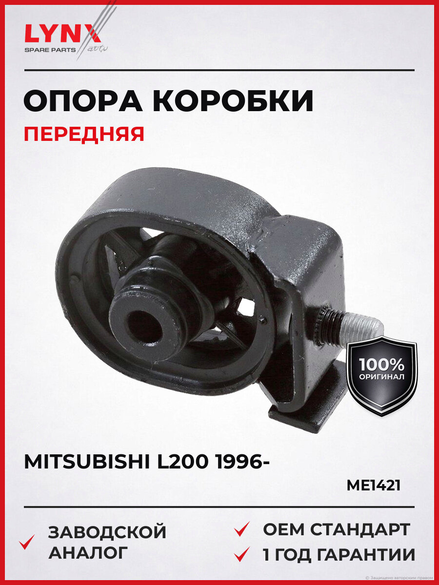 Опора коробки передач L LYNXauto ME-1421 Мицубиси Mitsubishi с 1996
