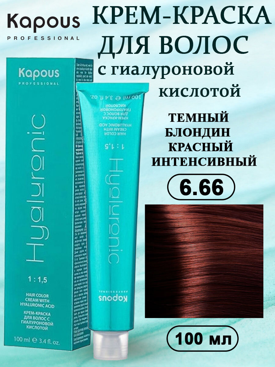 Kapous Professional HY Крем-краска № 6.66 Темный блондин красный интенсивный, с гиалуроновой кислотой, 100 мл