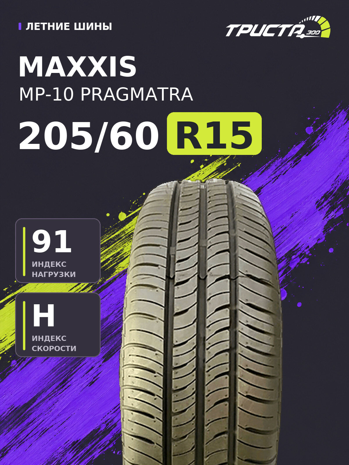 Шина Maxxis MP-10 PRAGMATRA 205/60R15 91H