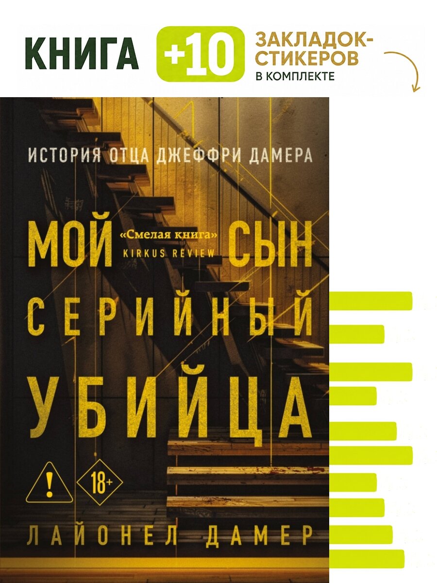 Мой сын - серийный убийца. История отца Джеффри Дамера. Комплект: книга + 10 закладок-стикеров
