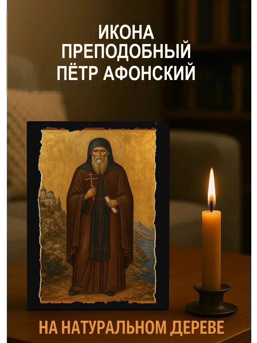 Икона Преподобный Пётр Афонский, на дереве, 15×18 см, освящённая