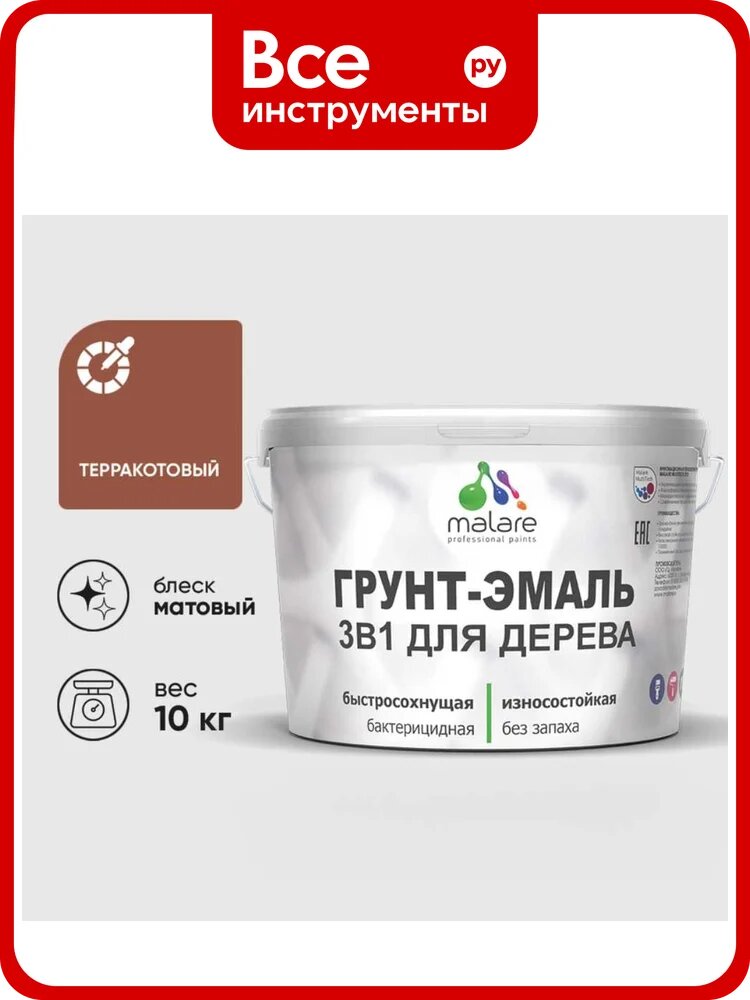 Грунт-Эмаль MALARE 3 в 1 для деревянных поверхностей, акриловая, моющаяся, без запаха, матовая, терракотовый, 10 кг ГЭДЕРАТЕРМ1000