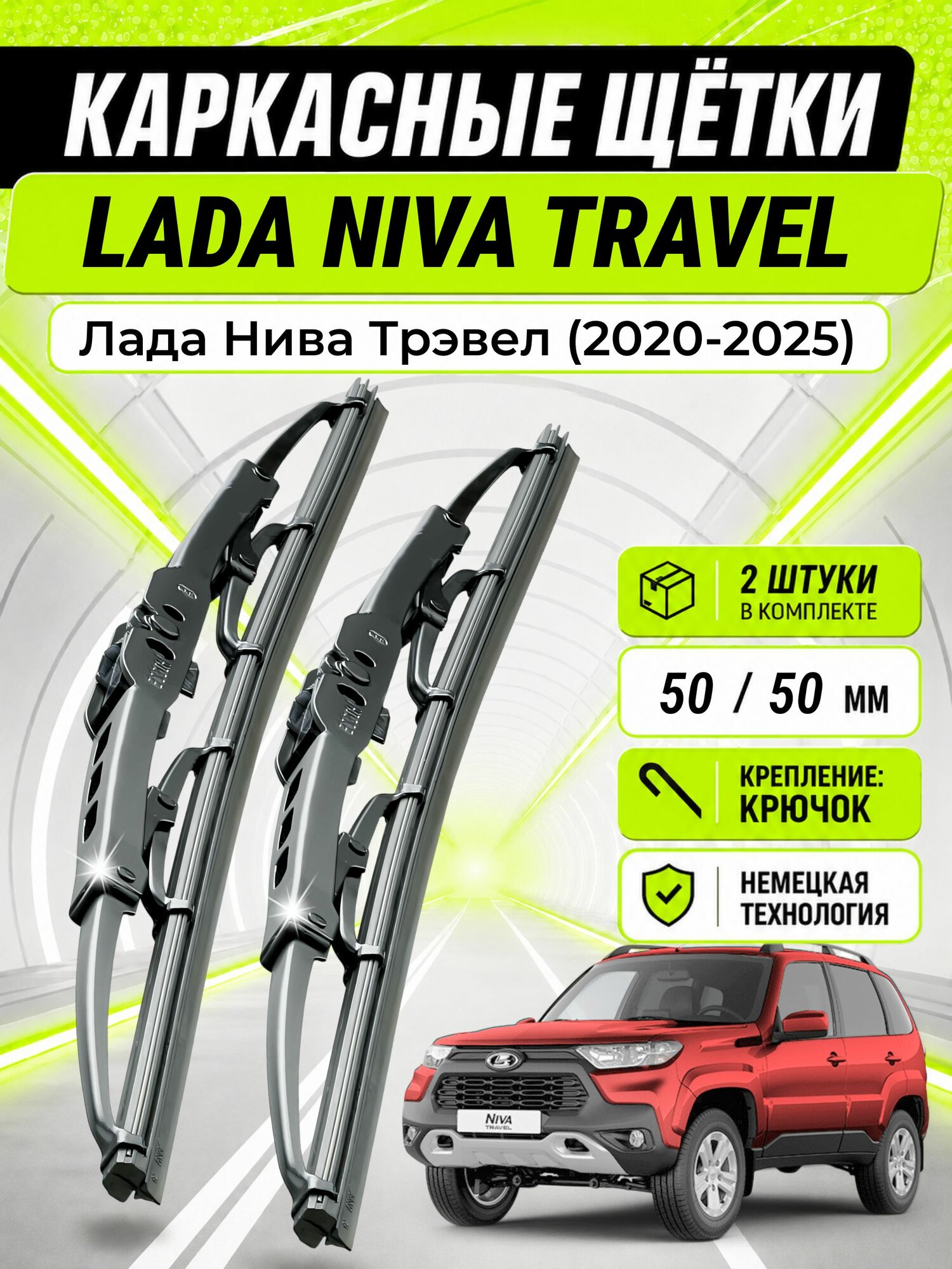 Дворники для Лада Нива Трэвел (2020-2025), щетки LADA NIVA TRAVEL