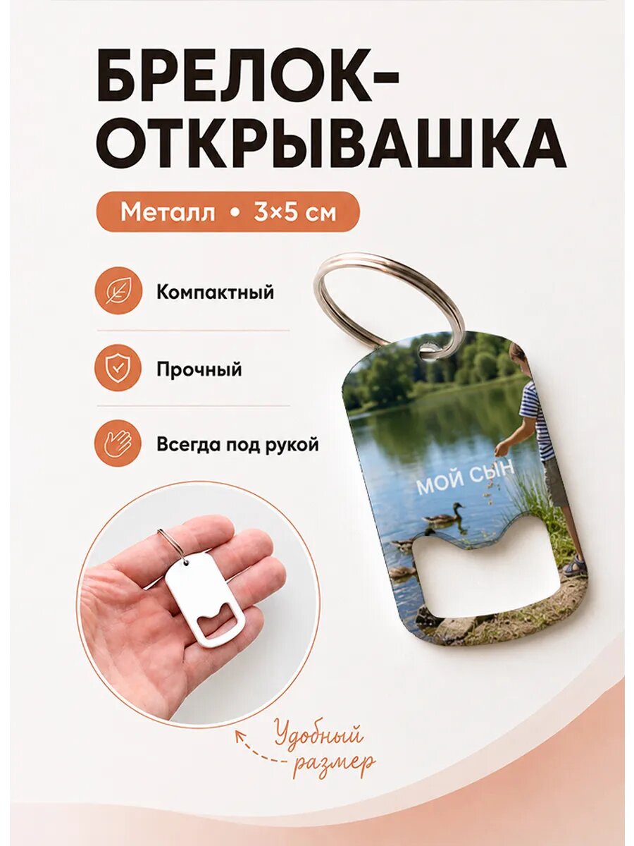 Брелок открывашка "Кормление Уток"
