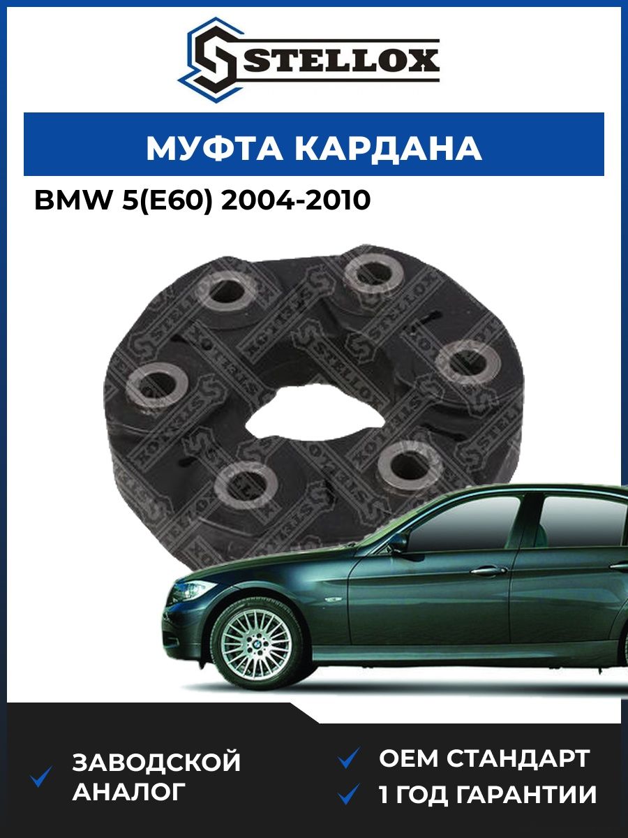 Муфта кардана Stellox 0710071SX БМВ 5 Bmw 5 E60 2004-2010