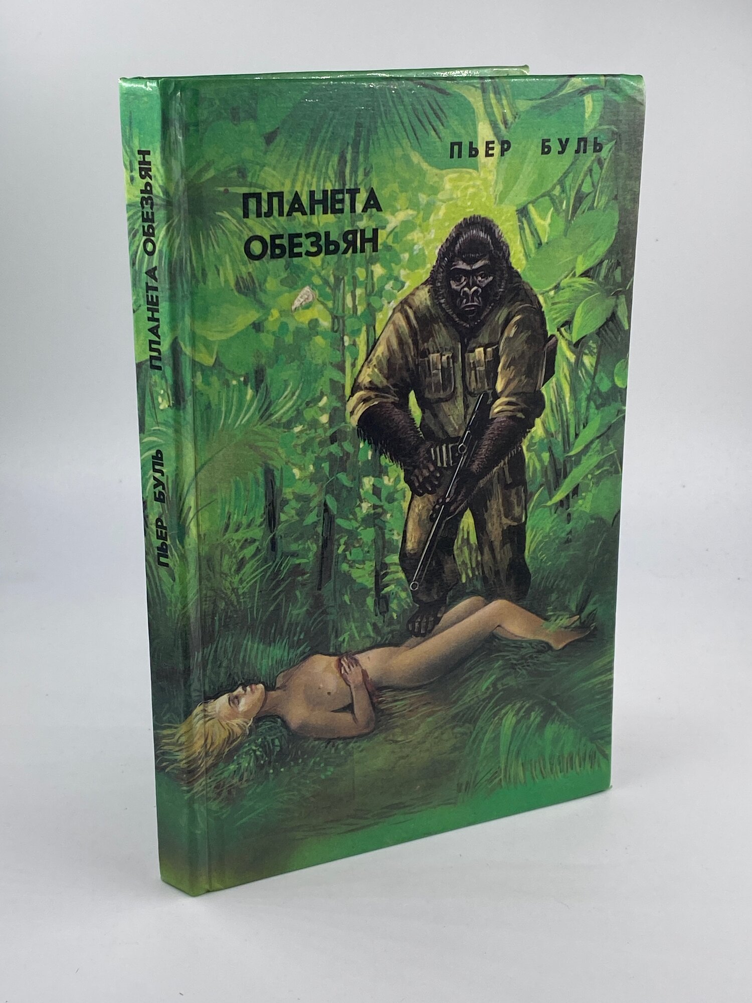 Планета обезьян | Буль Пьер Франсуа Мари Луи 1991