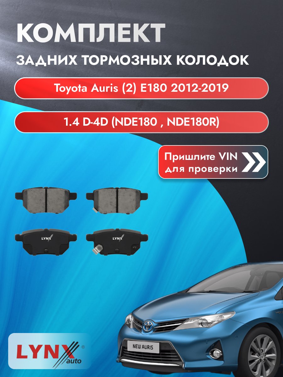 Комплект задних колодок для Toyota Auris (2) E180 / 2012-2019 / 1.4 D-4D (NDE180_) (1ND-TV) Тойота Аурис ВD-7543