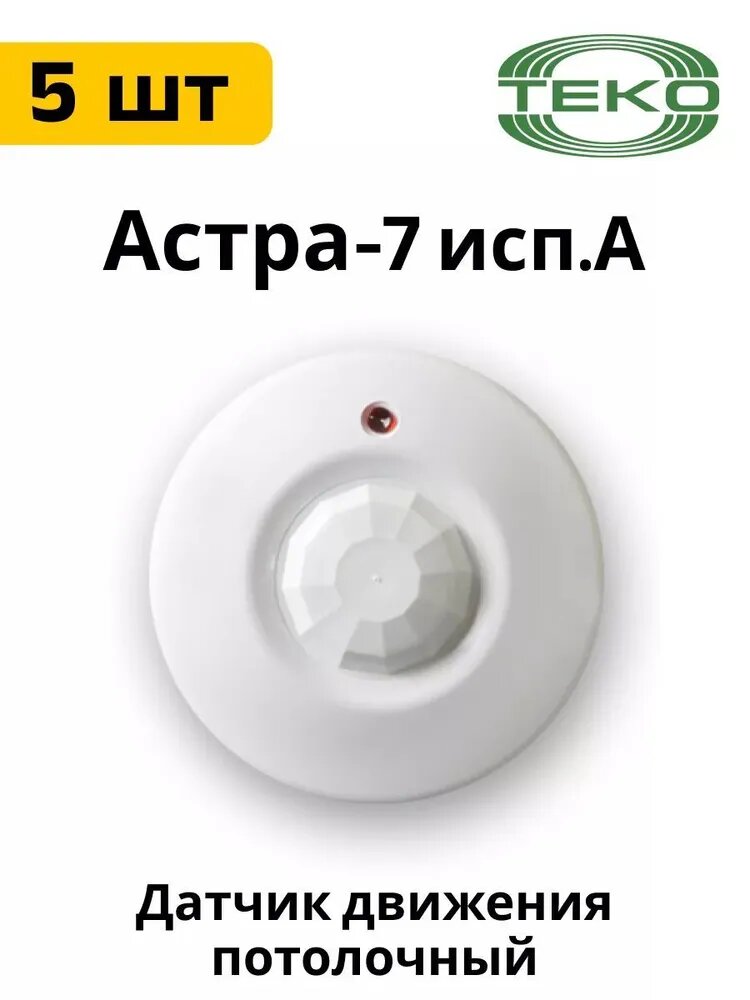Астра-7 исп. А (ИО 409-15А) пассивный, потолочный 5шт.