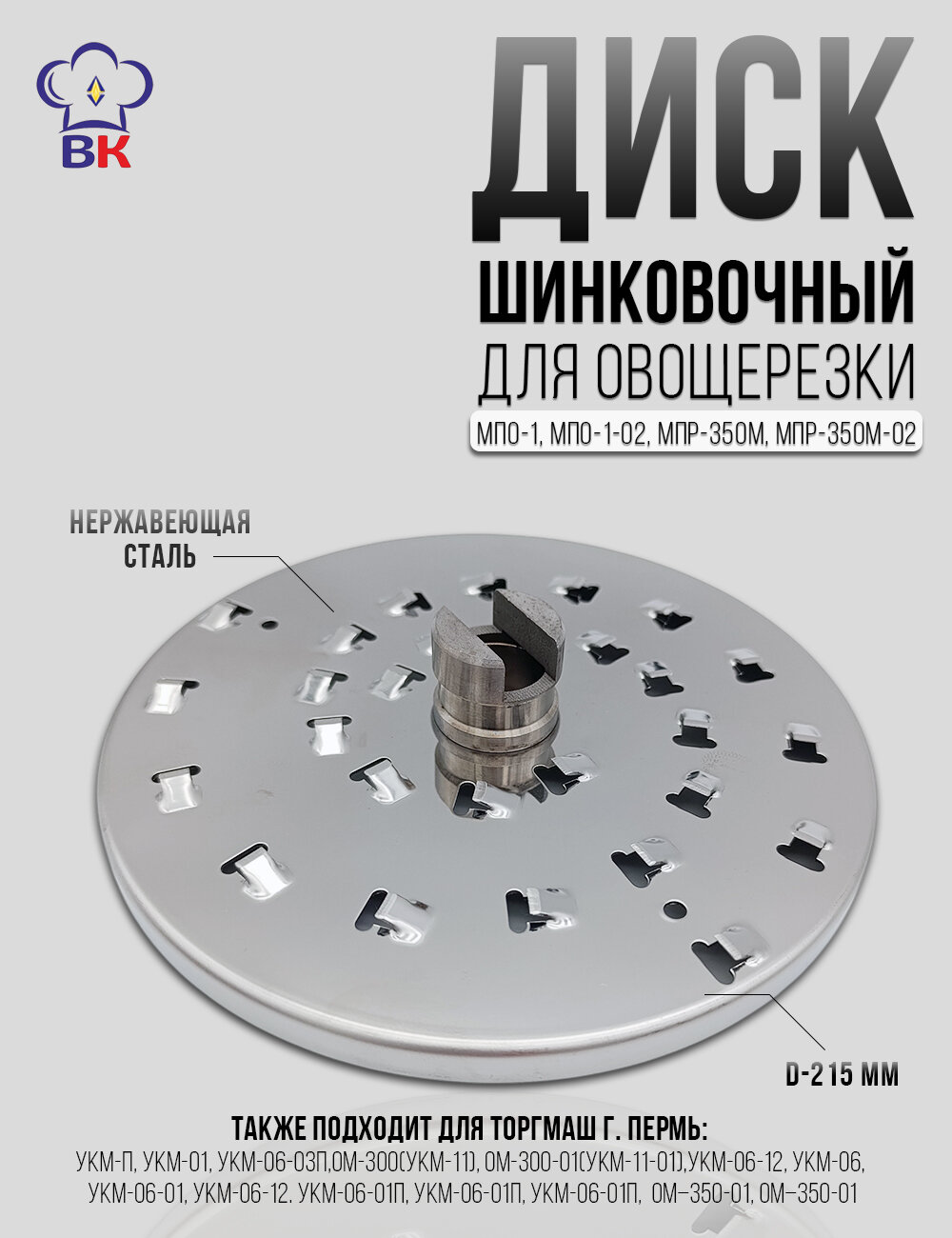 Диск шинковочный 4х3 мм 13.00.00 овощерезки Мпр-350М, Мпо-1, Мро-350 (аналог)