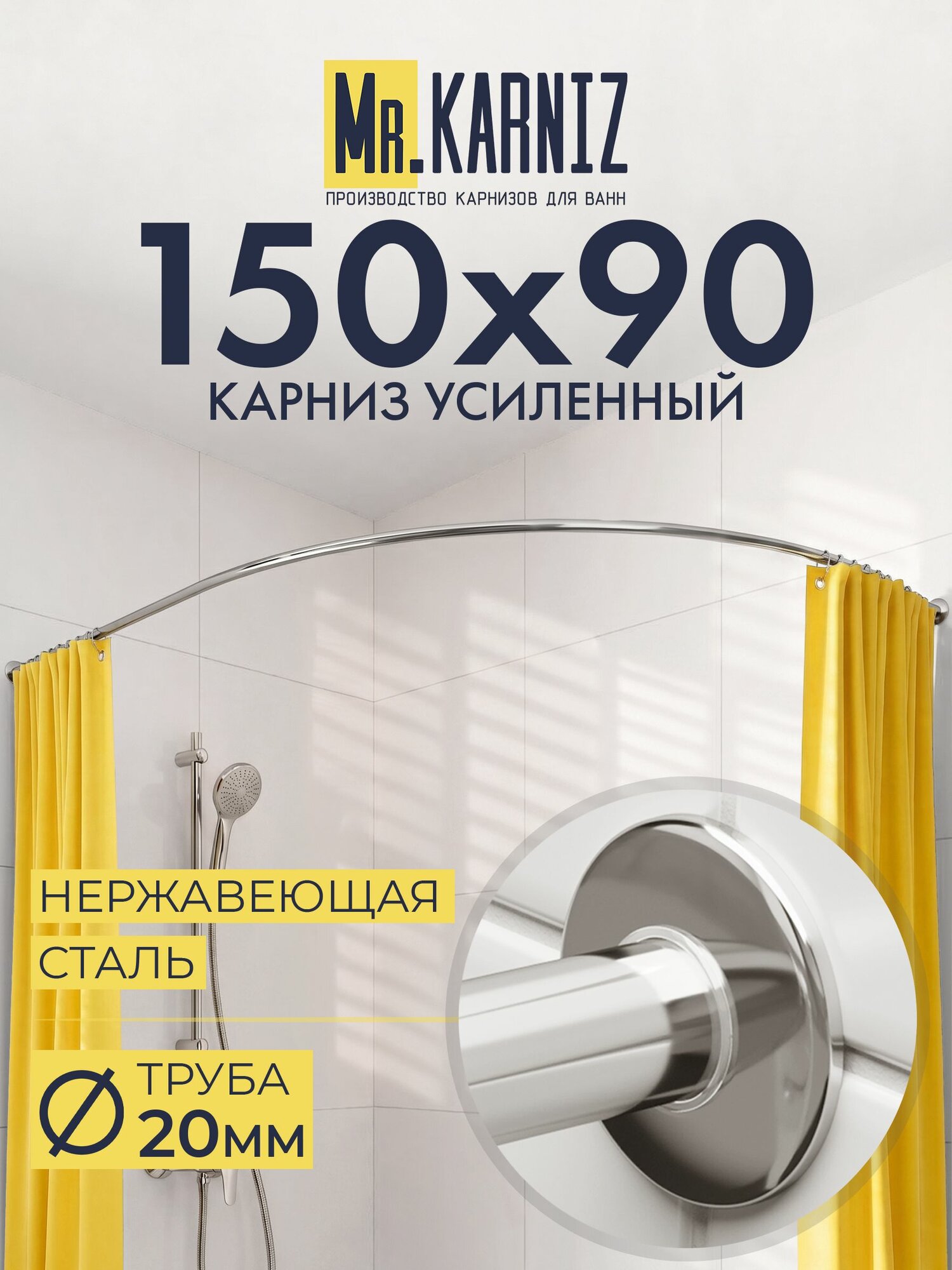 Угловой карниз для ванной 150x90 см, Труба 20 мм, Дуга, Отражатели SLIM, цвет хром, MrKARNIZ, Усиленный, Нержавеющая сталь